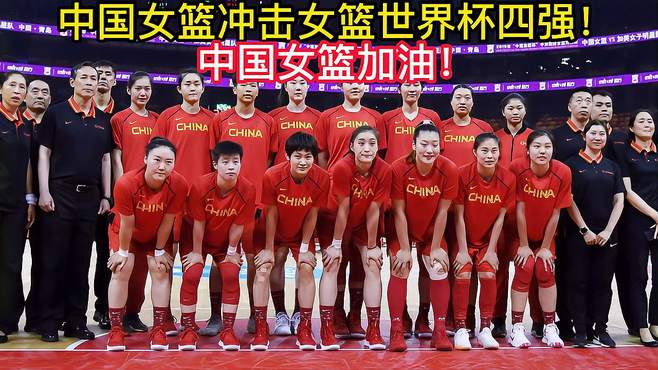 女篮世界杯1/4决赛直播:中国女篮vs法国女篮,CCTV直播冲击四强
