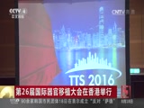 [中国新闻]第26届国际器官移植大会在香港举行