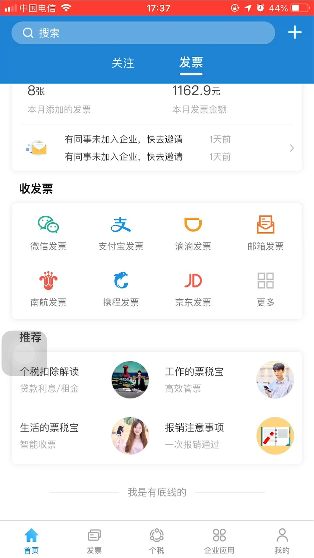 票税宝——个人发票管理介绍