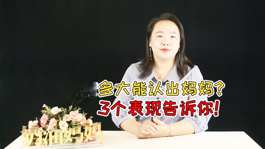 宝宝多大开始认人?若宝宝身上有这3个表现,说明已经辨认出妈妈