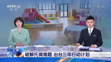 破解托育难题 出台三年行动计划