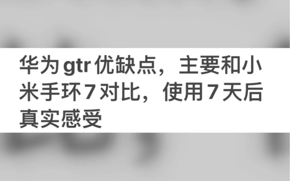 华为gtr7天真实使用体验,比对小米手环7