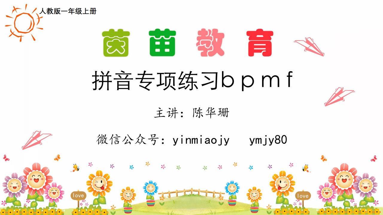 拼音专项练习《bpmf》