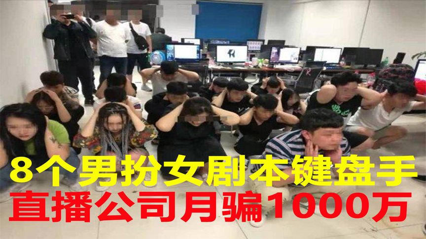 直播公司利用8男1女诈骗男人找对象心理月入1000万