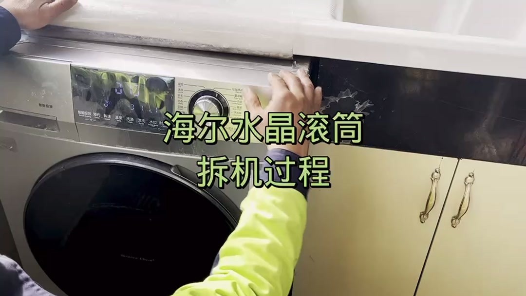 海尔水晶滚筒洗衣机拆机过程