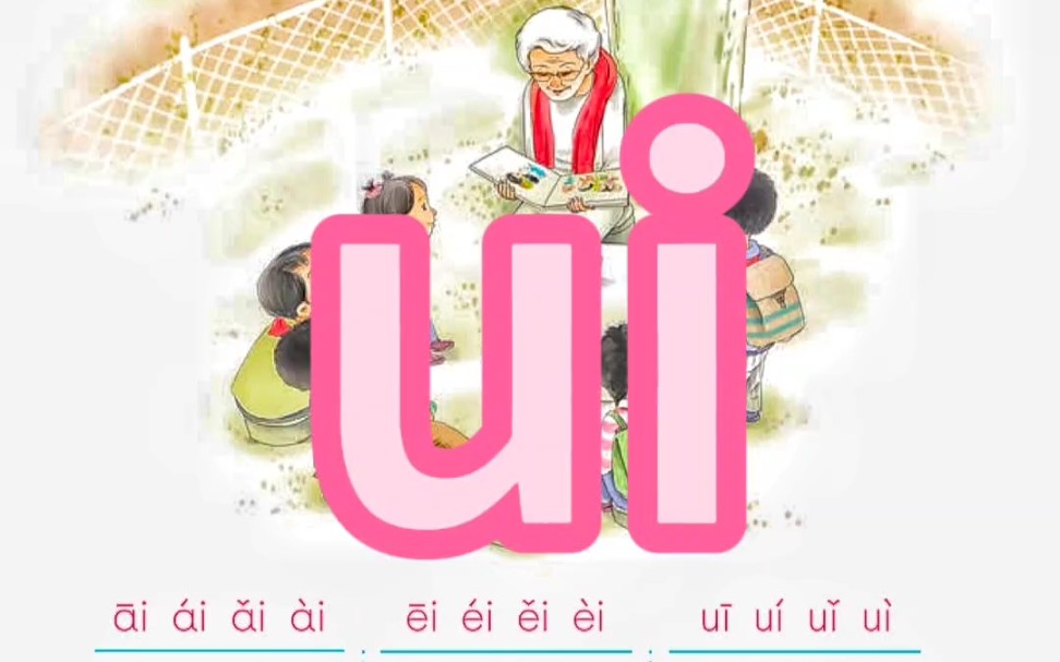 【复韵母 ui 】学习时间到!快来读拼音～