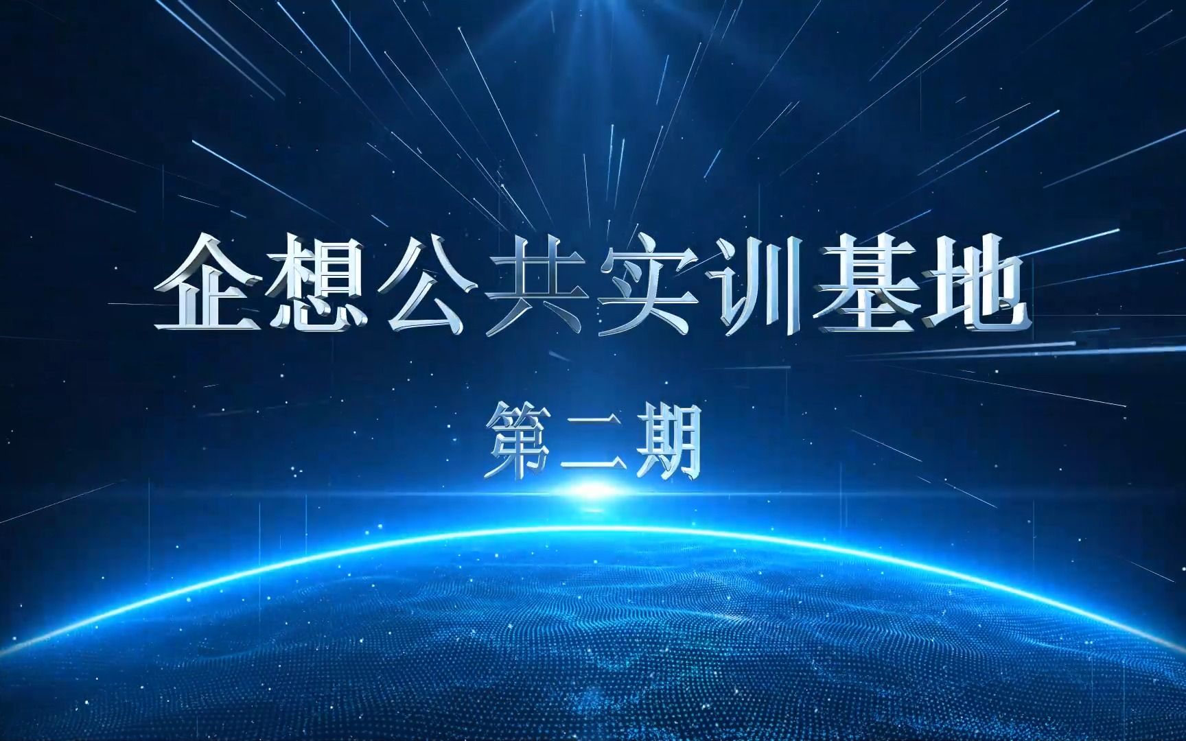 企想公共实训基地 (第二期) 智能家居调试与应用基础培训班 分组培训...