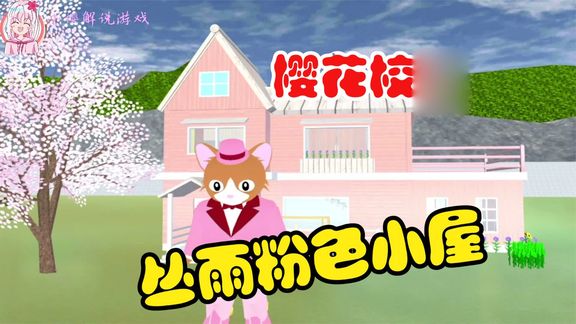 樱花校园模拟器你做我玩,桃子组对面的草坪 丛雨盖了个粉色小屋