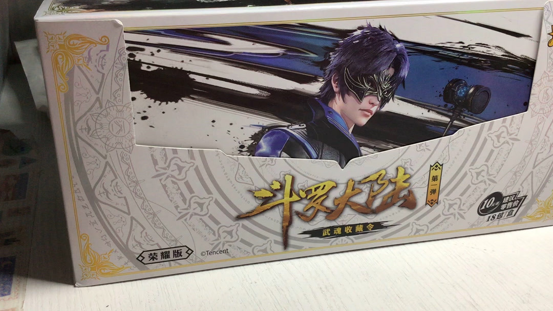 拆斗罗大陆十元包荣耀版卡片