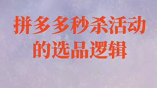 拼多多电商秒杀活动的选品逻辑