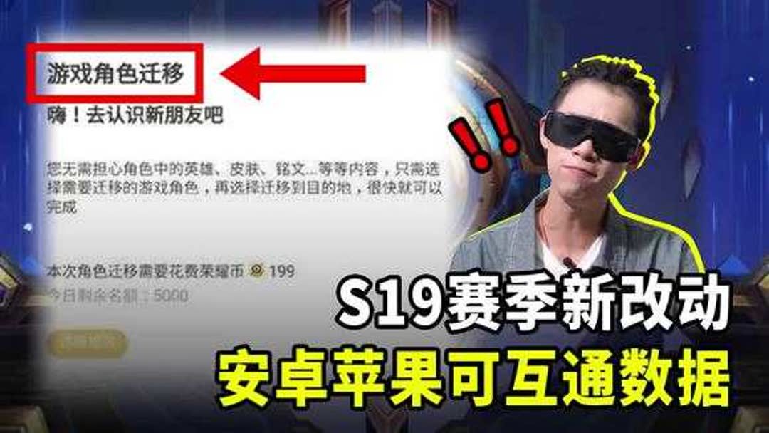 传闻S19赛季将大改动?铭文系统取消,安卓数据可迁移苹果系统!