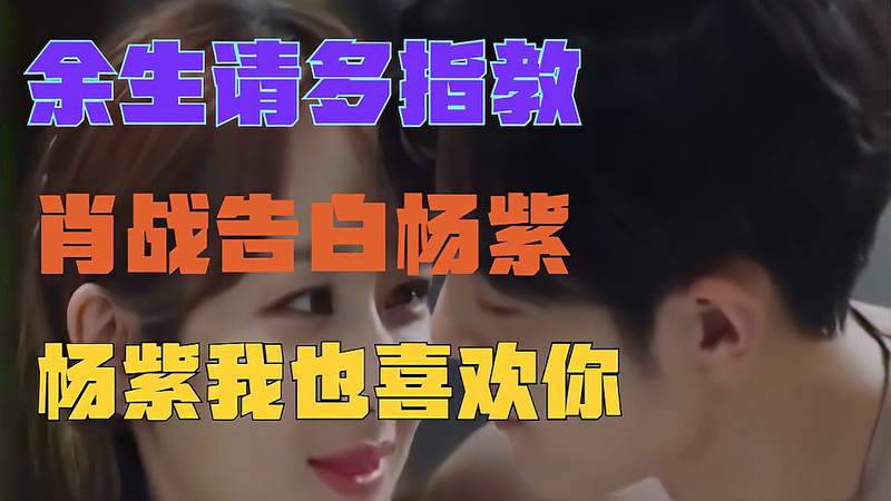 《余生请多指教》预告肖战表白,杨紫大声呼应,高甜蜜的爱情剧