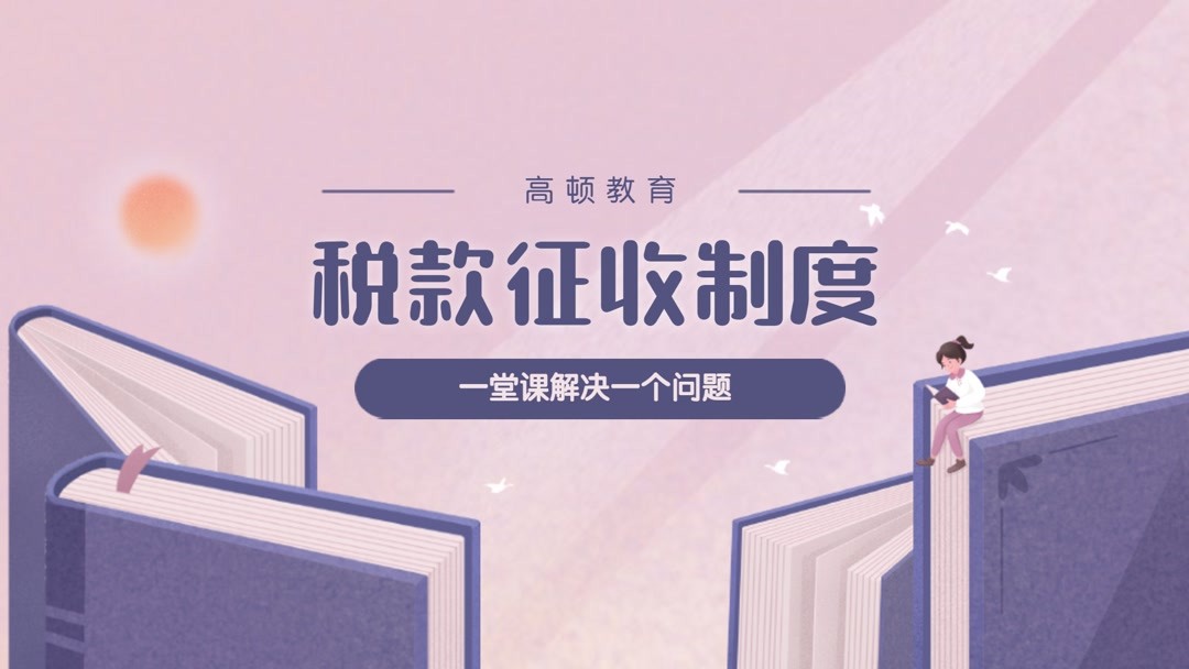 注会CPA税法:税款征收制度