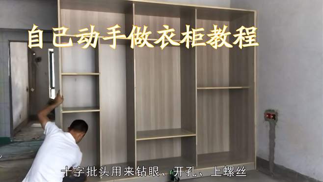 自己动手做衣柜教程