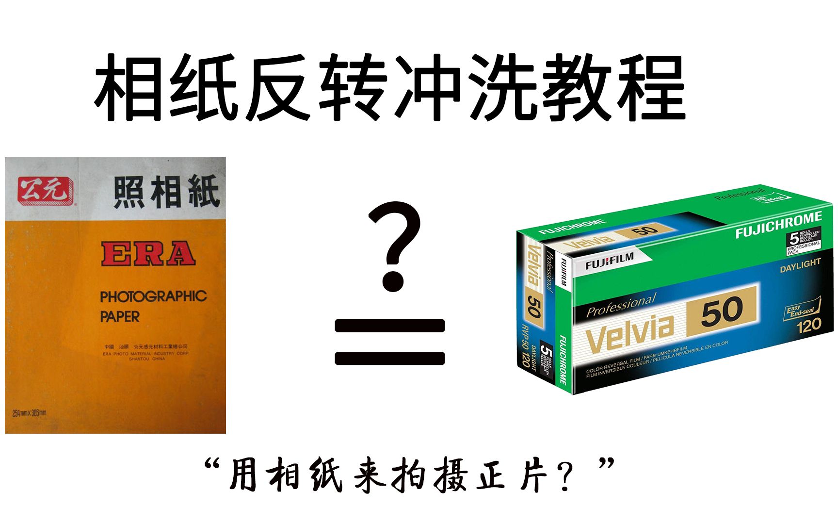 用照相纸来拍摄?—相纸反转冲洗