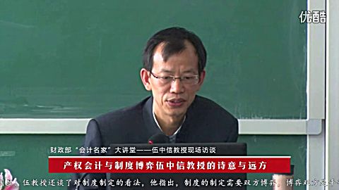 财政部“会计名家”大讲堂-——伍中信教授现场访谈 一.会计与制度