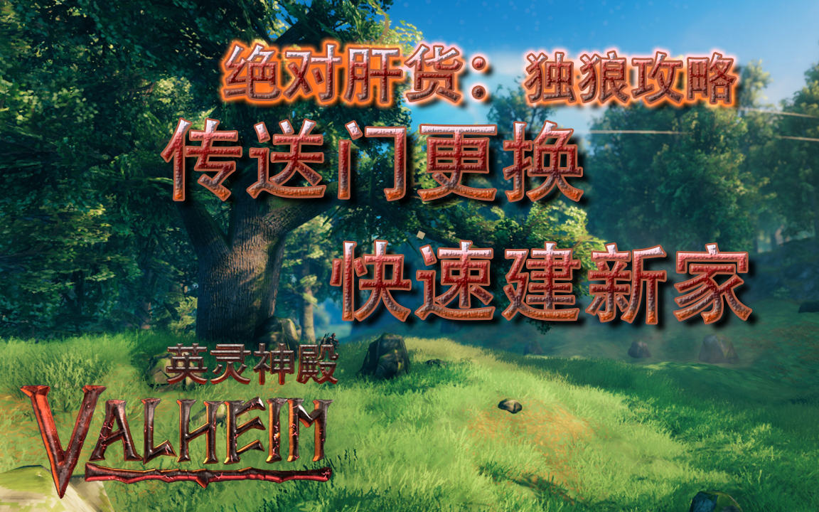 【基德游戏】英灵神殿独狼攻略14,传送门更换,快速建新家!