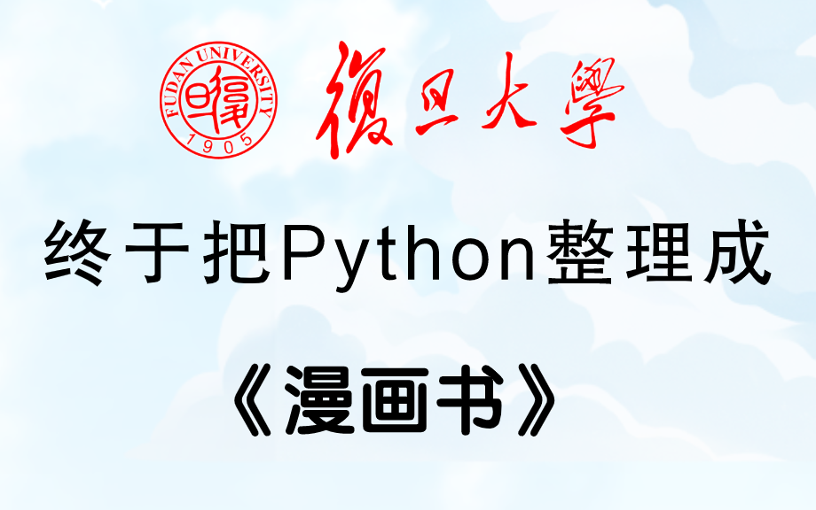 复旦大学终于把Python整理成漫画书了,动画教学更生动,让初学者入门...