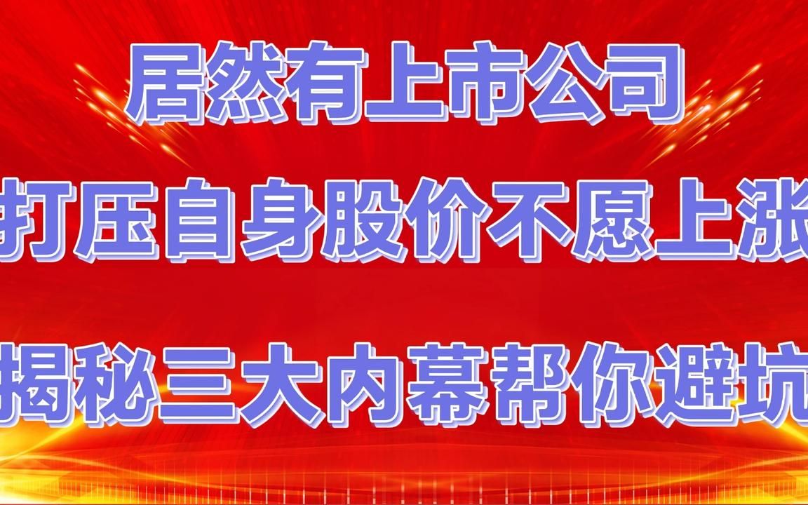 A股:居然还有上市公司不愿自家股价上涨,看懂这三大原因避坑