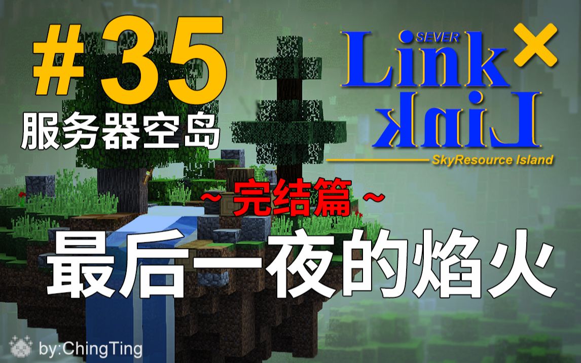【蜻蜓】我的世界Link×Link服务器多人空岛#35最后一夜的焰火(完结)