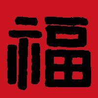 洪大福 