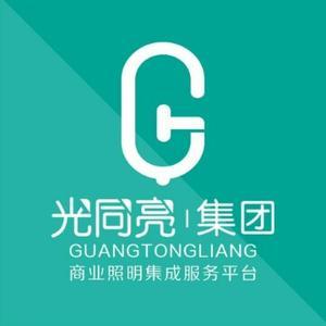 光同亮集团 