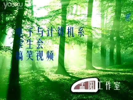 电子与计算机系搞笑视频宣传片