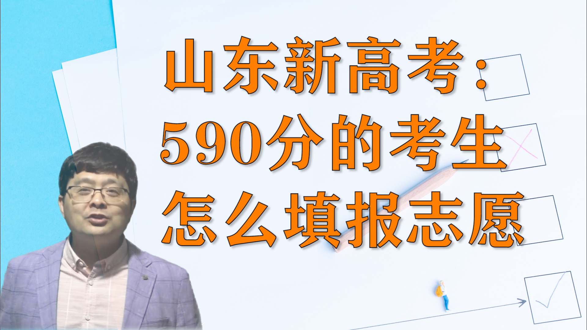 山东新高考:590分的考生,怎么填报志愿?实操演示为您详细解答