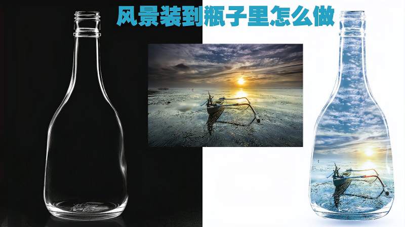 Ps如何将风景装入玻璃瓶并保持质感和光泽,钢笔结合色彩范围抠图