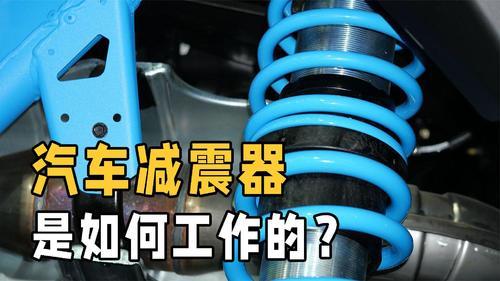 汽车减震器是如何工作的?和弹簧有什么区别?详解减震全过程