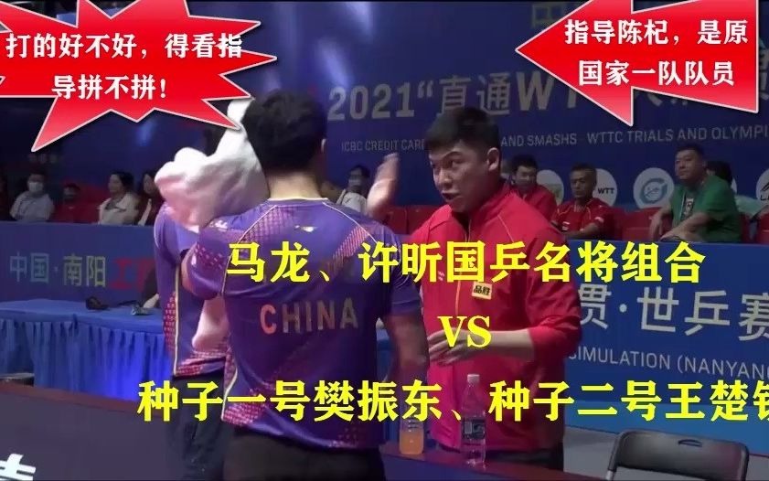2021国乒最新,马龙、许昕VS樊振东、王楚钦。老将能否胜小将?