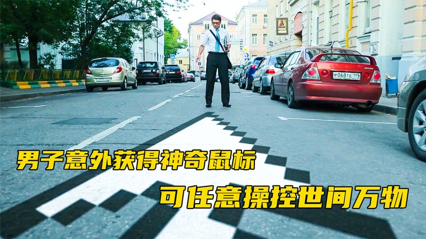 神奇鼠标竟然可以覆盖任何东西《夺命鼠标》