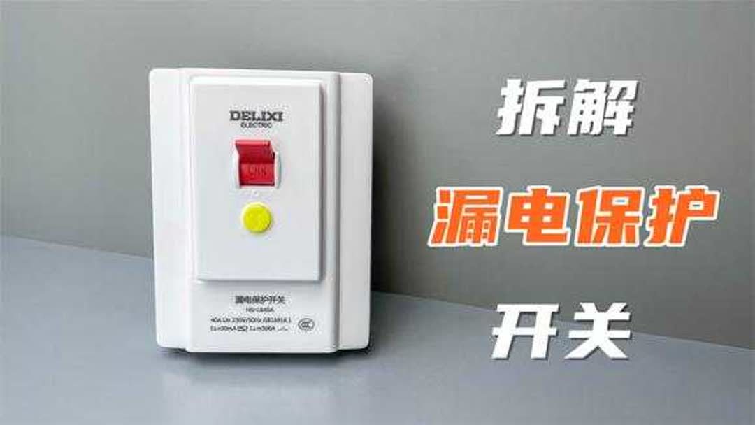 拆解空调漏电保护开关,它到底是如何实现漏电保护功能的?