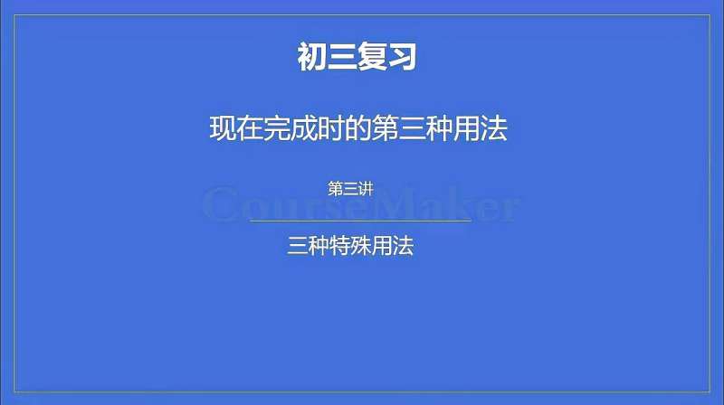初中英语中考复习:现在完成时专项讲解 第三讲
