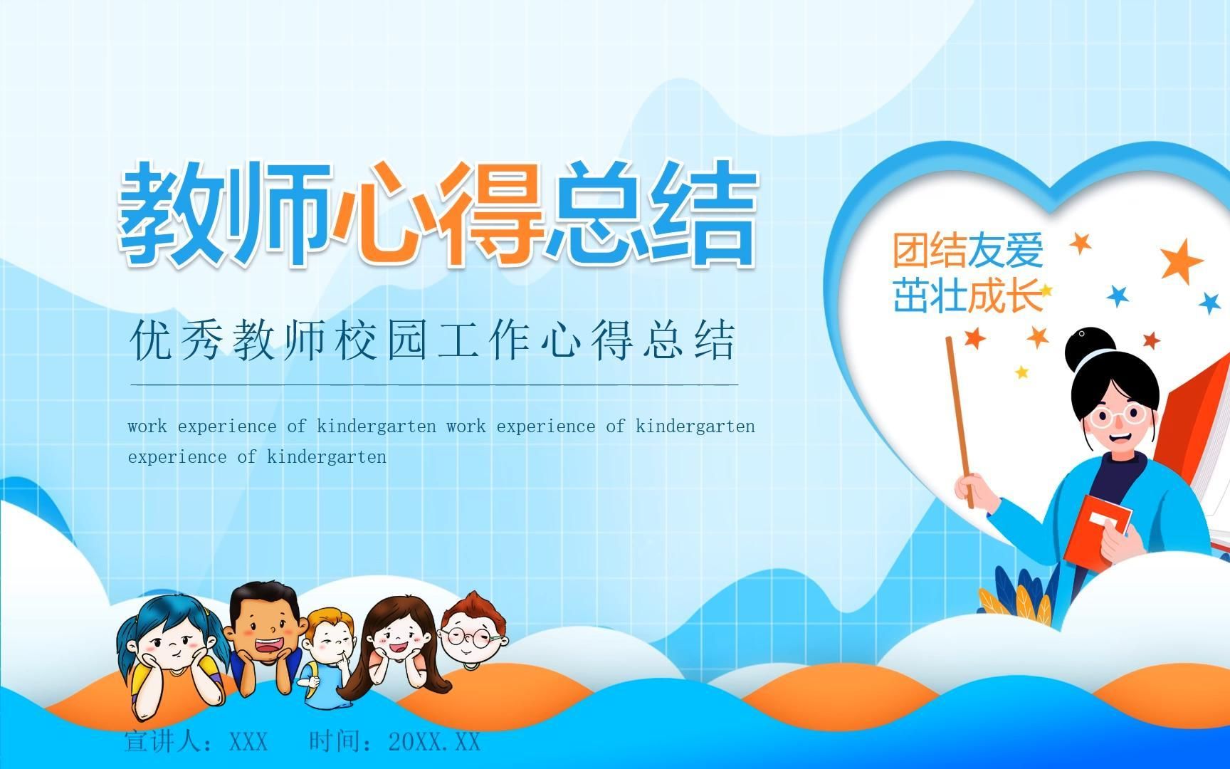 【PPT模板】优秀教师校园工作心得总结动态PPT