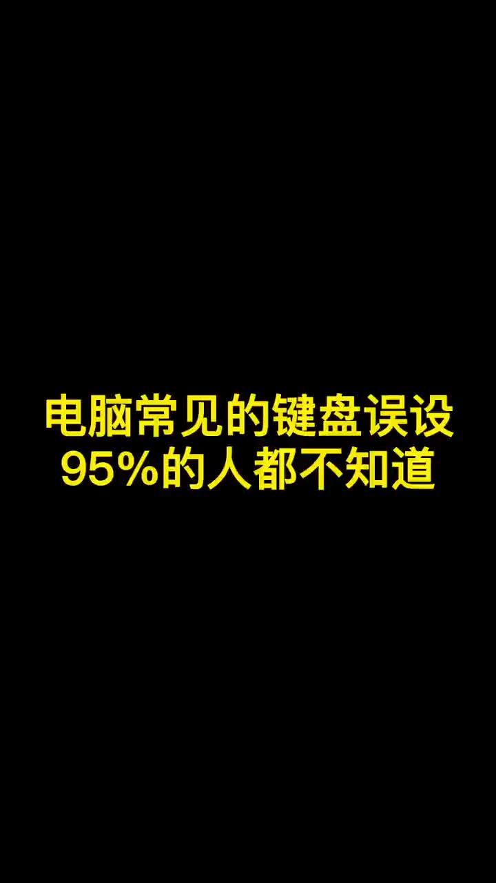 电脑键盘快速技巧键设置!