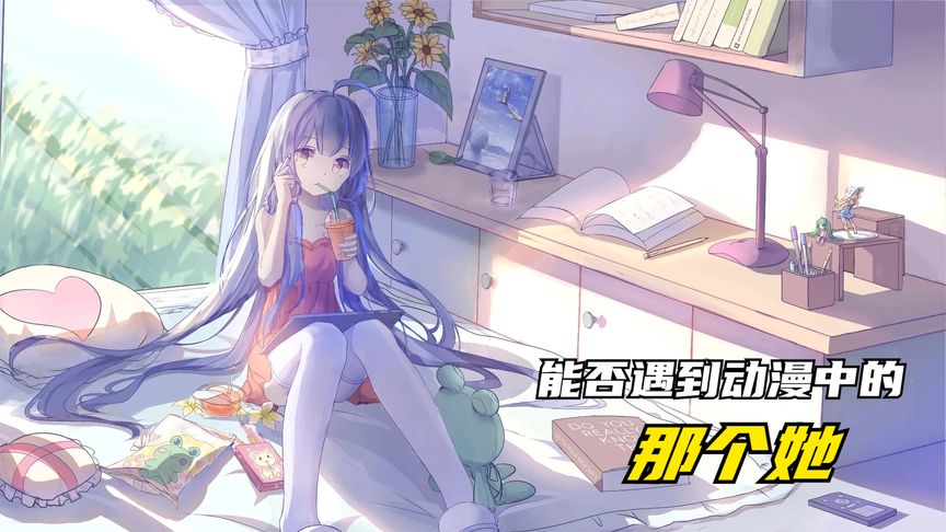 听着《妈妈的话》,想着属于我的动漫中的姑娘,能否还能与你相遇