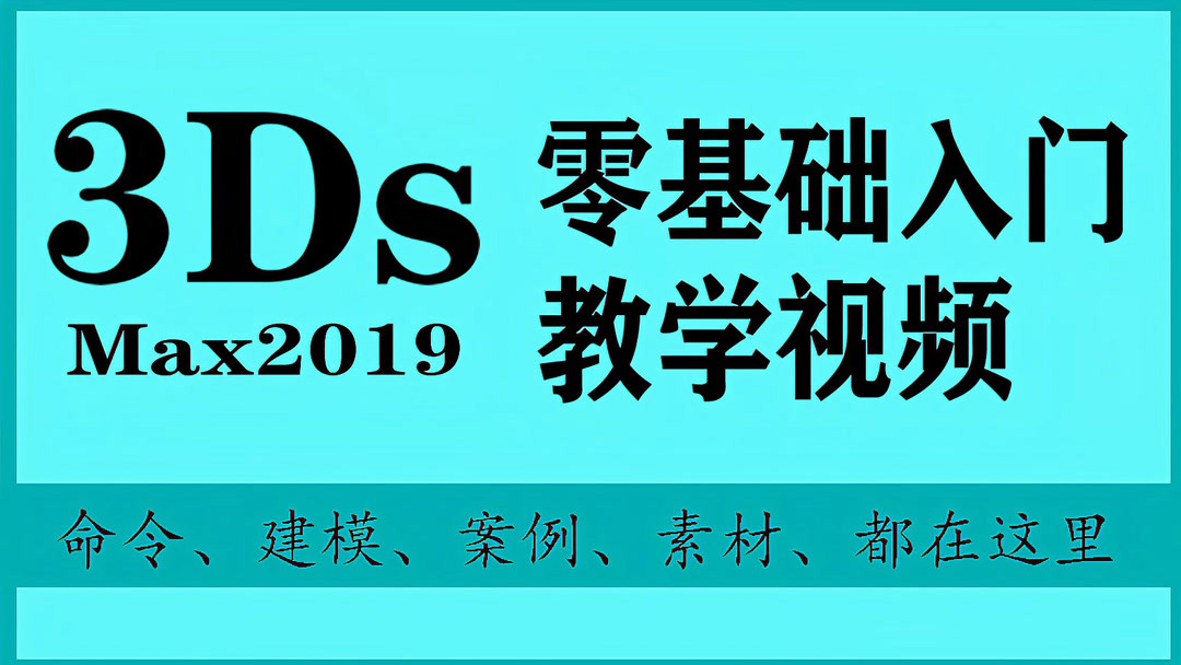 3Dmax教程(13)通过图片快速制作格栅模型