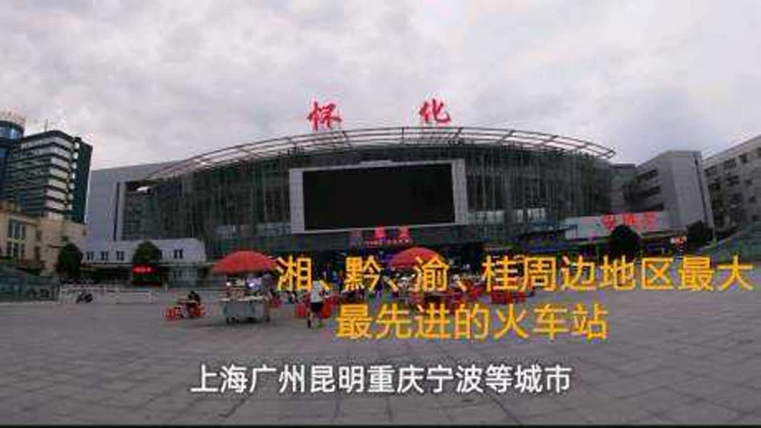 实拍怀化火车站,是湘、黔、渝、桂地区规模最大、最先进的火车站