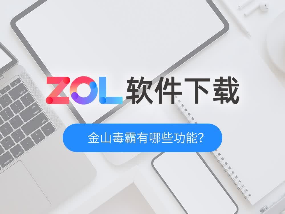 金山毒霸有哪些功能?