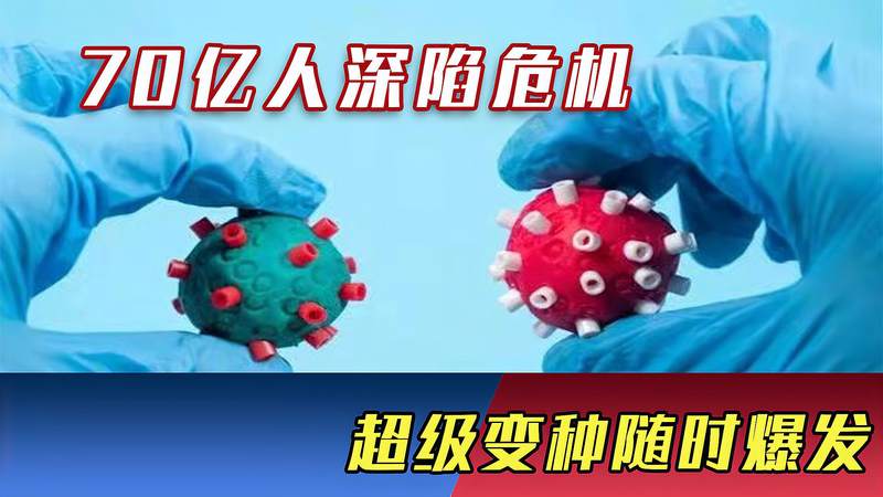 奥密克戎和德尔塔突然结合?70亿人深陷危机,超级变种随时爆发