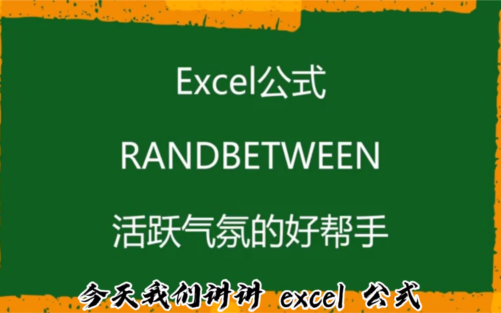 Excel公式也可以帮你制作随机获奖名单了
