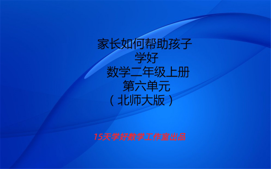 家长如何帮助孩子学好北师大版数学二年级上册第六单元