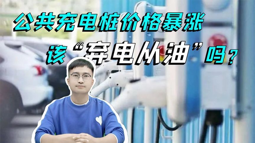 公共充电桩价格集体暴涨,你会因此放弃新能源转向燃油车吗?