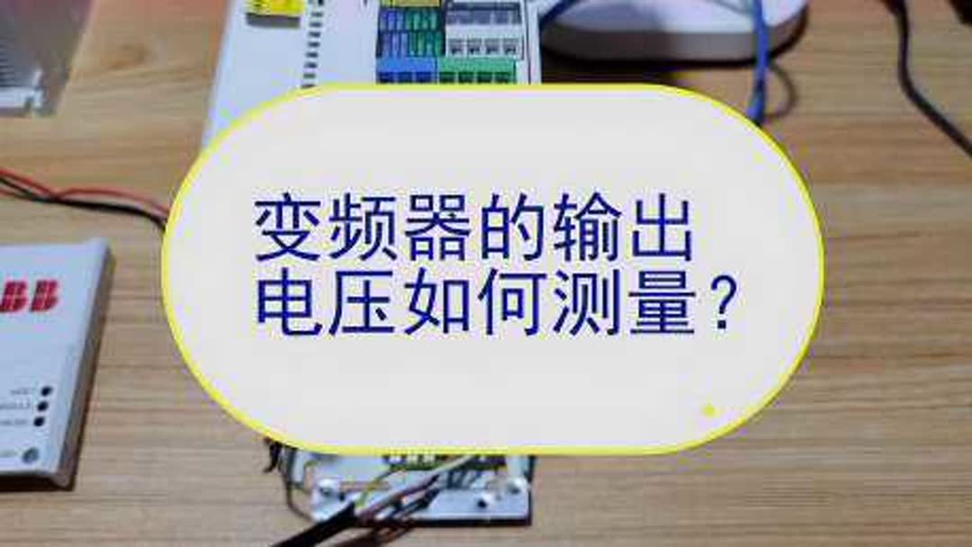 变频器的输出电压如何测量?
