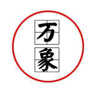 万象心营点墨香 