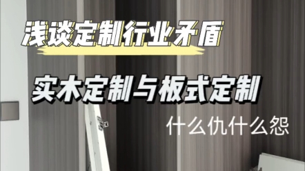 板式定制与实木定制有仇? 我看是闲的!