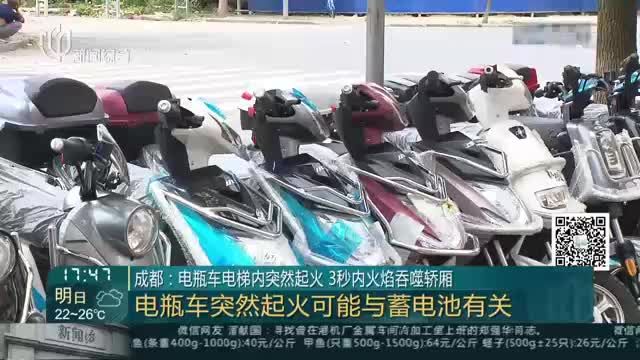 成都:电瓶车电梯内突然起火 3秒内火焰吞噬轿厢——电瓶车突然起火...