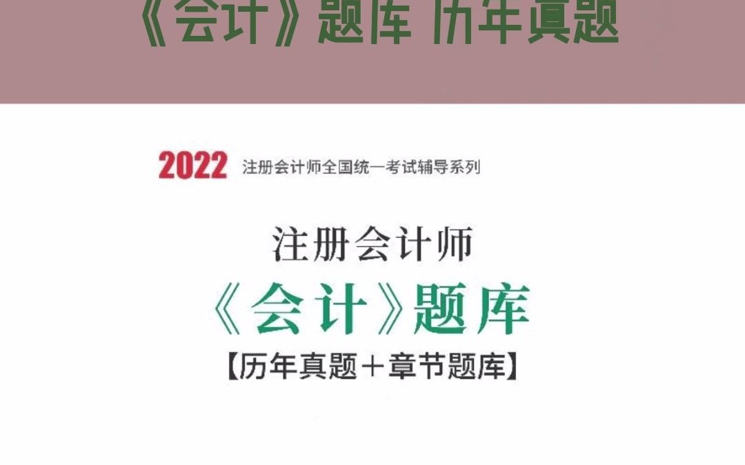 注册会计师《会计》题库 历年真题