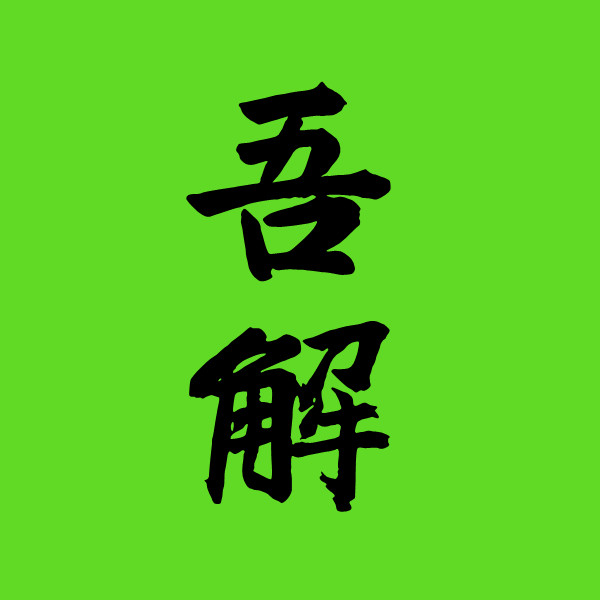 吾解新能源 